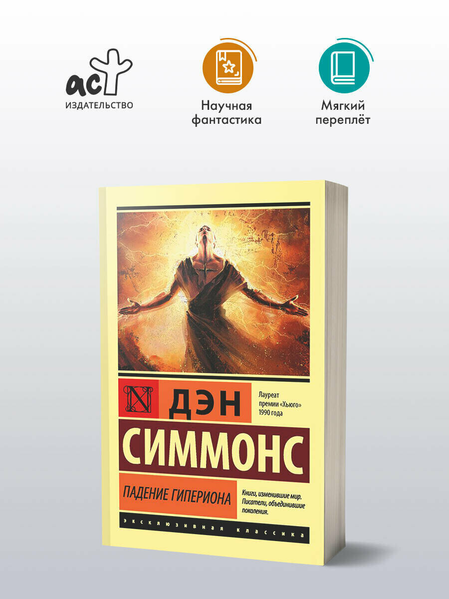 Падение Гипериона Дэн Симмонс