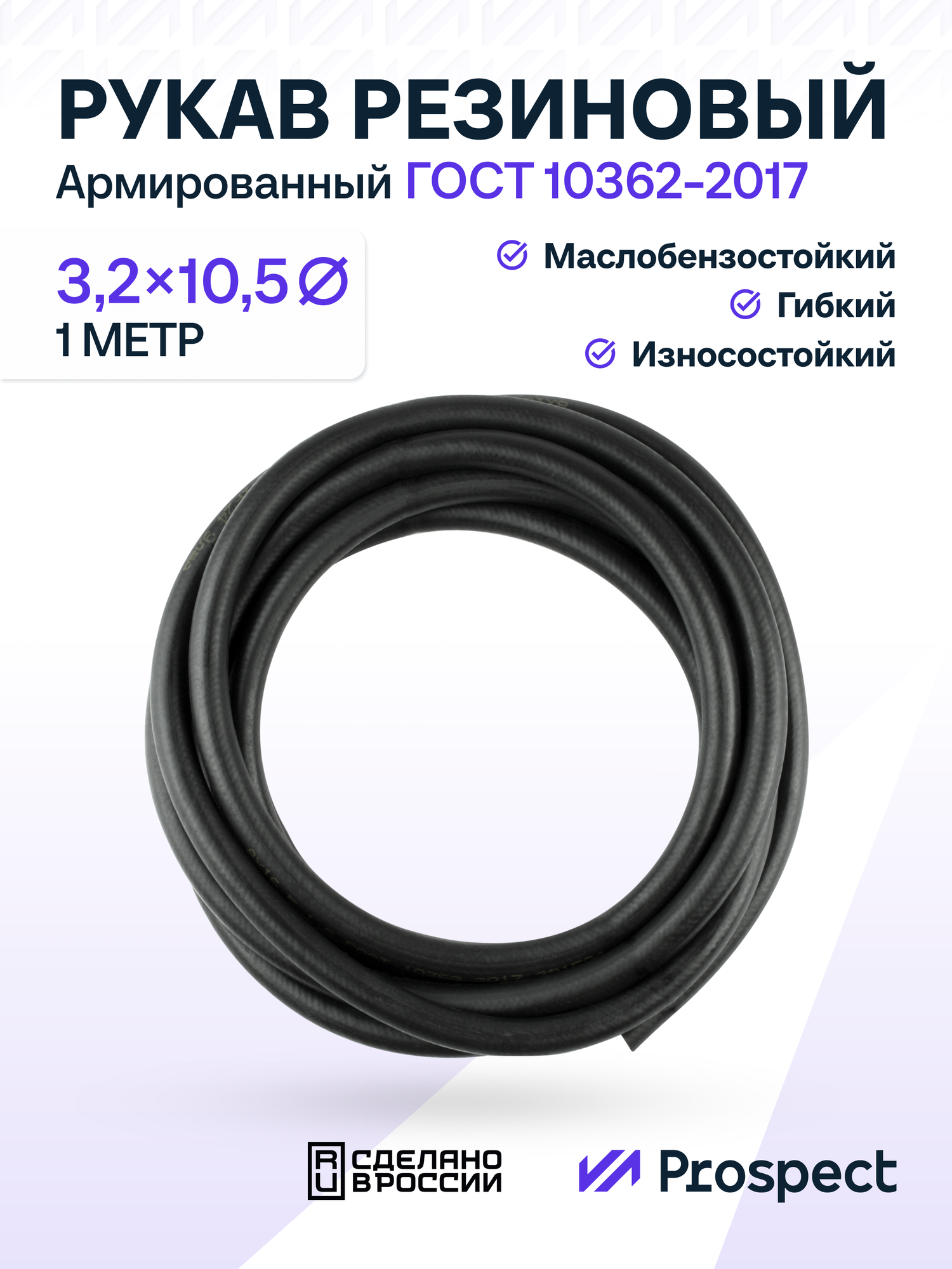 Шланг Топливный Резиновый 3,2 на 10,5 мм 1 метр, 1шт. (1.6 МПа) Маслобензостойкий / Рукав резиновый армированный ГОСТ 10362-2017