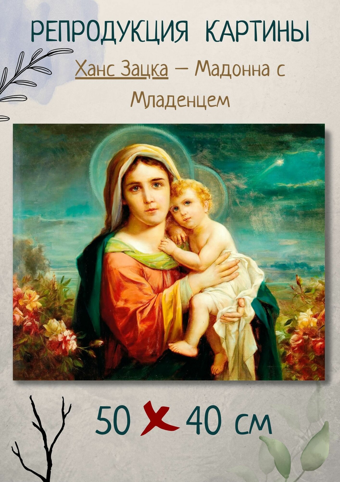 Ханс Зацка "Мадонна с Младенцем". Картина 50х40