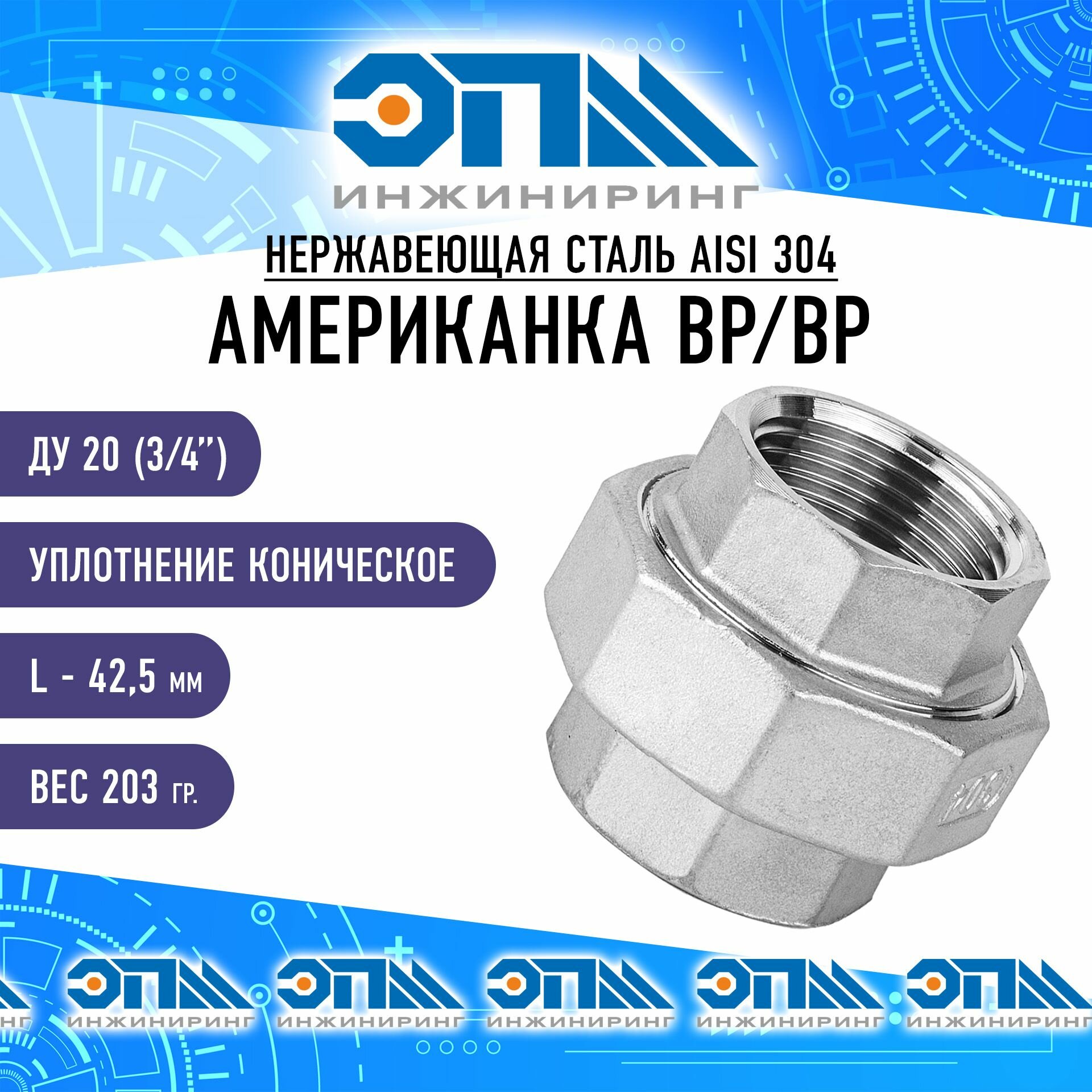 Американка нержавеющая Вр/Вр Ду 20 (3/4") AISI 304 уплотнение коническое