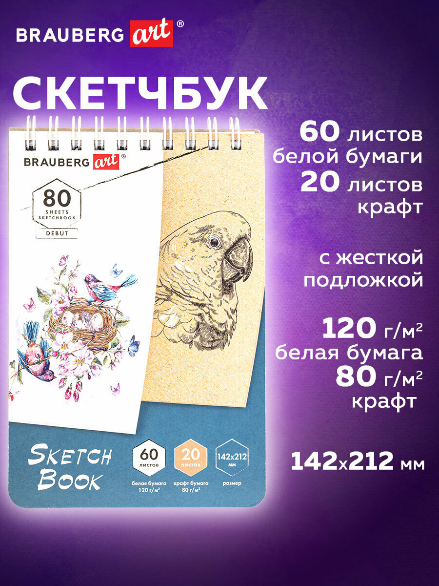 Блокнот-Скетчбук с белыми страницами 120 г/м2 + крафт 80 г/м2 142х212мм, 60 + 20 л, гребень, Brauberg Art Debut, 112981