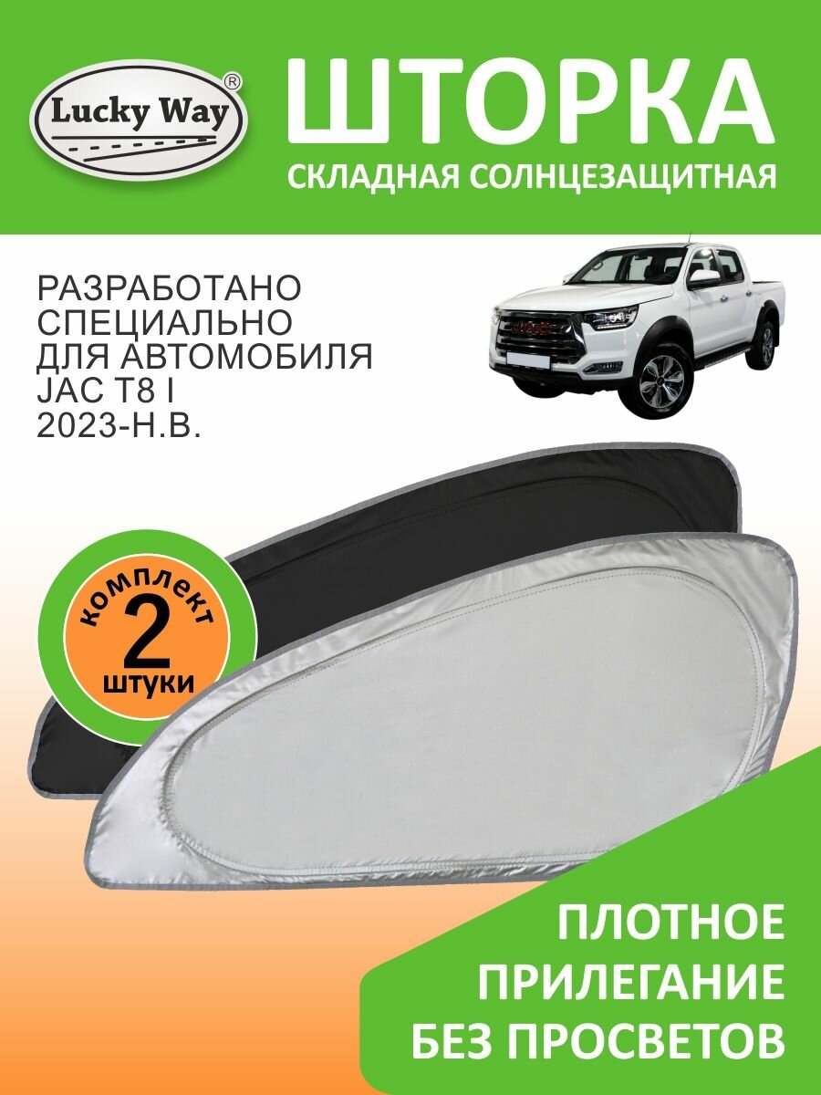 Шторка-твистер боковые стекла перед. Lucky Way JAC T8 I 23-н. в.