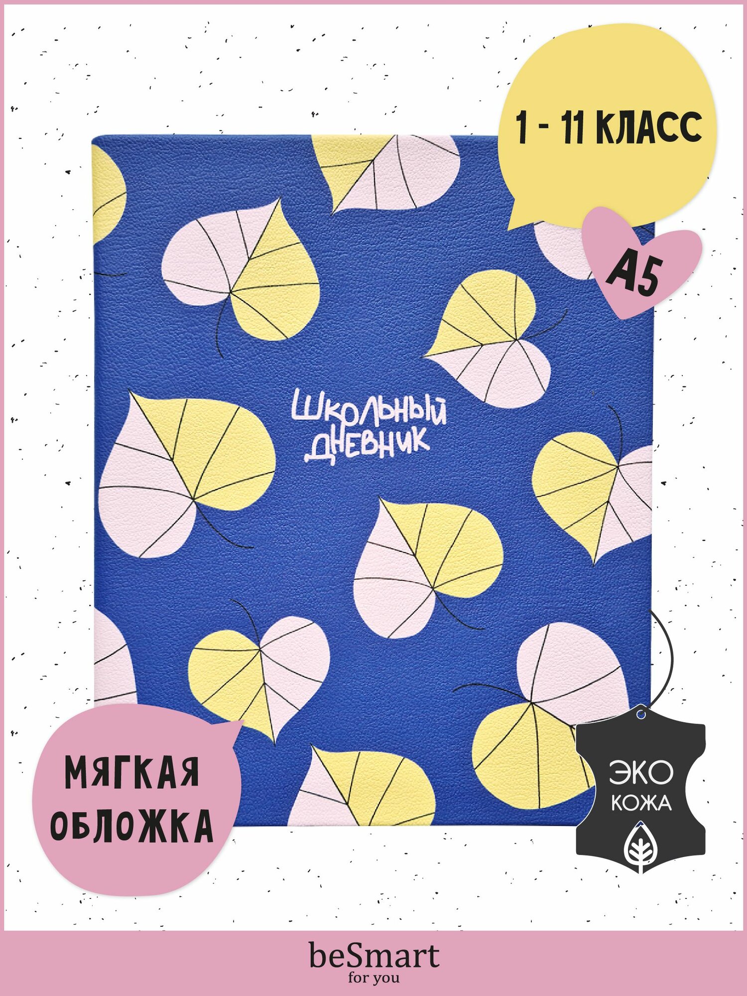 Дневник школьный 1-11 класс beSmart "Simple", А5 формат на 48 листов, мягкая обложка из искусственной кожи