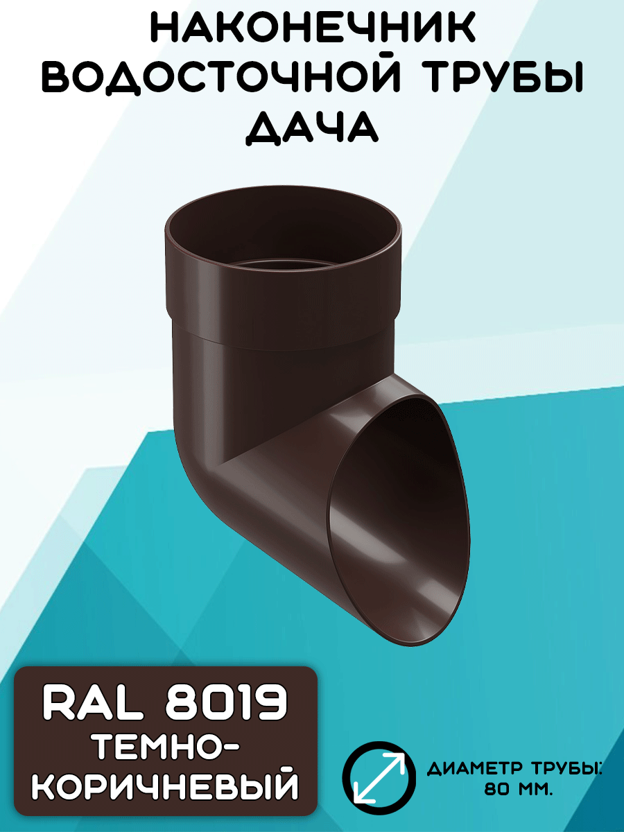 Наконечник водосточной трубы ПВХ Дача тёмно-коричневый (RAL 8019) отвод