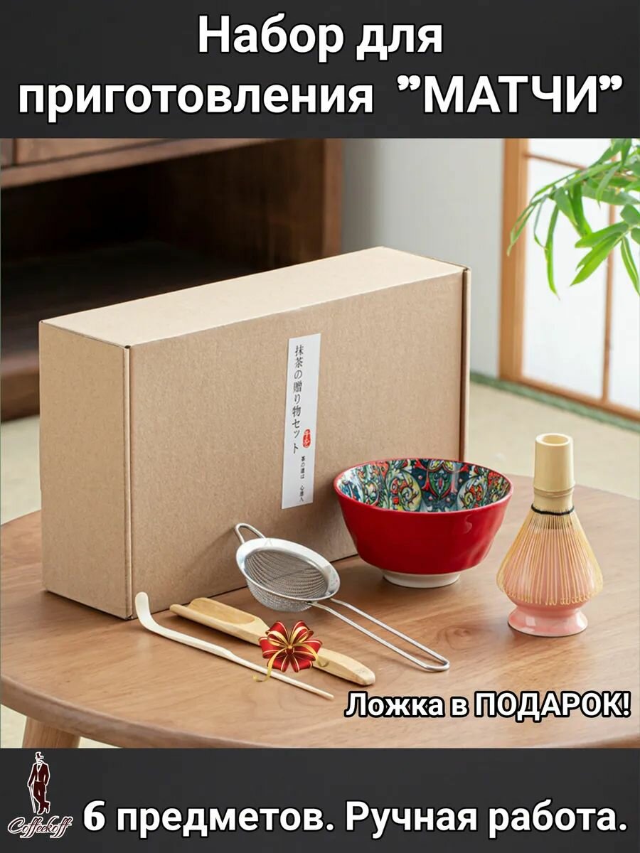 Набор для приготовления матчи 6 пр, венчик часен, Красный