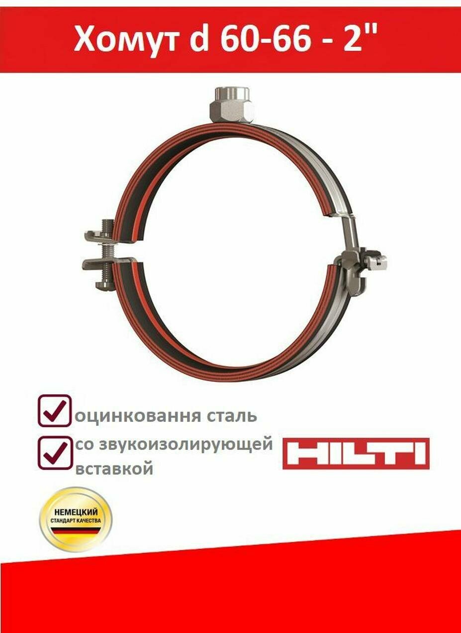 Хомут силовой HILTI M16 d60-66 ММ (2") MPN-RC со звукоизолирующей вставкой, оцинкованный