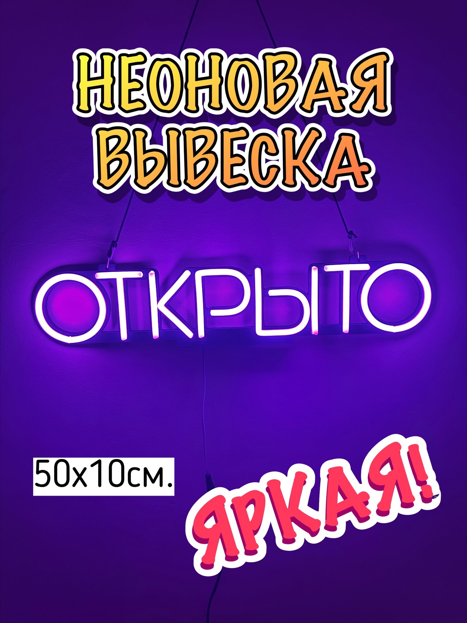 Неоновая вывеска «Открыто», 50 см x 10 см, режим 24/7, световой знак, свечение неоновое пурпурное