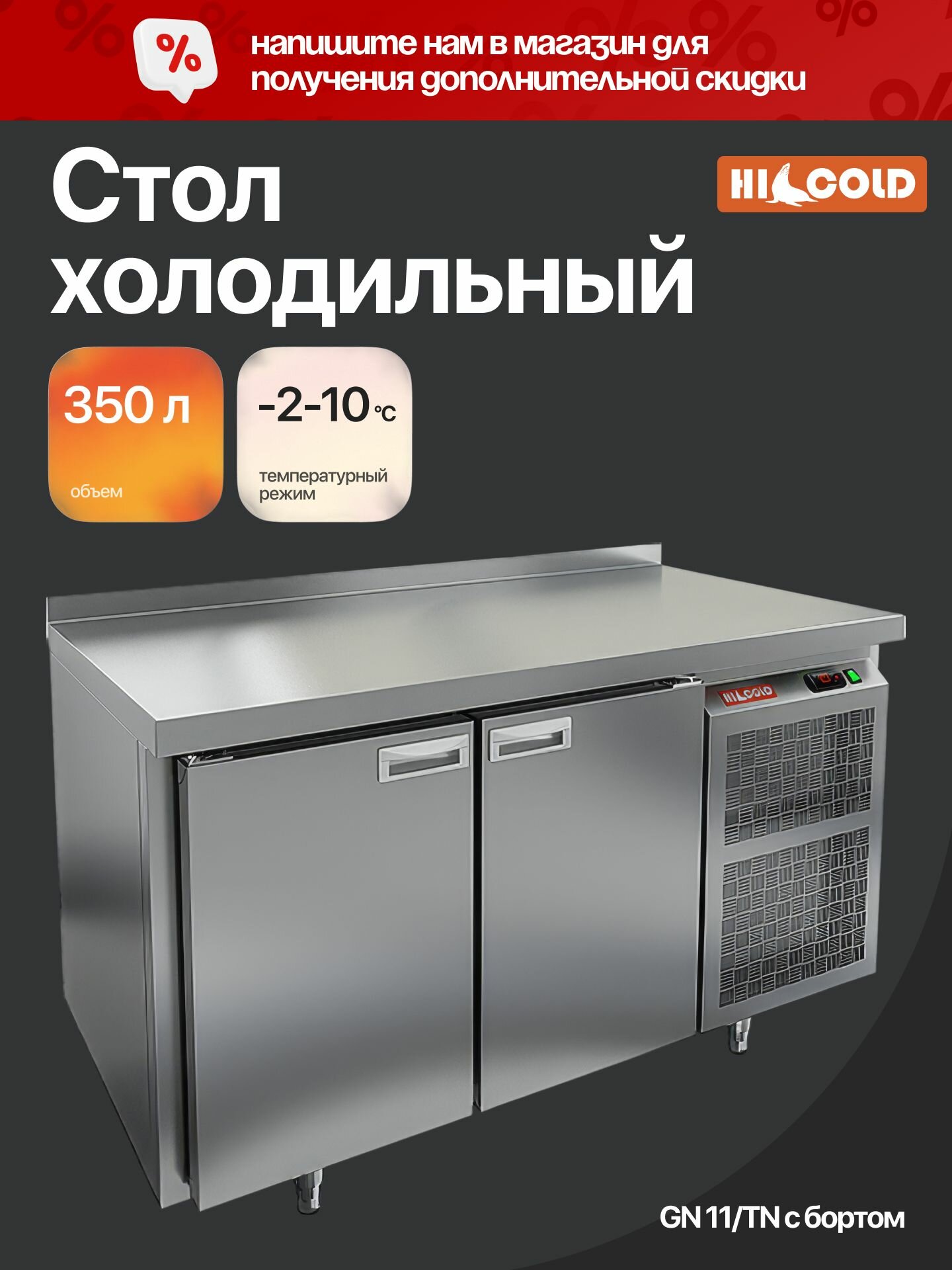 Стол холодильный HICOLD GN 11/TN