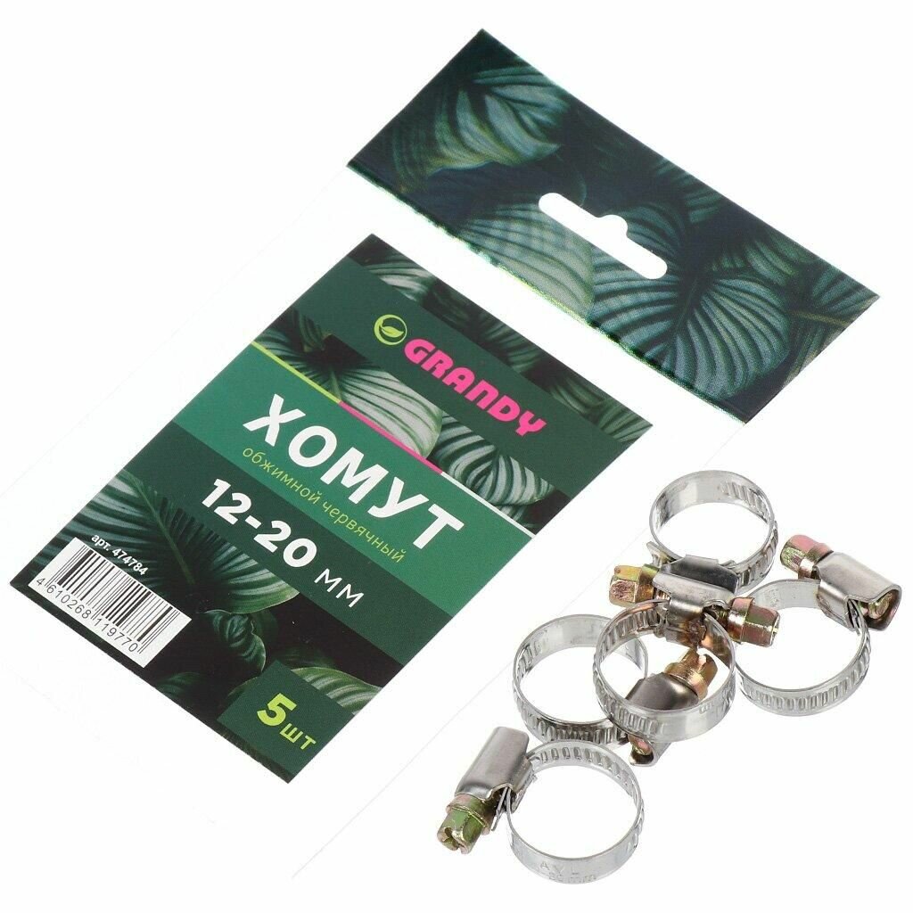 Обжимные хомуты Grandy червячный, 12-20 мм, нержавеющая сталь, 5 шт