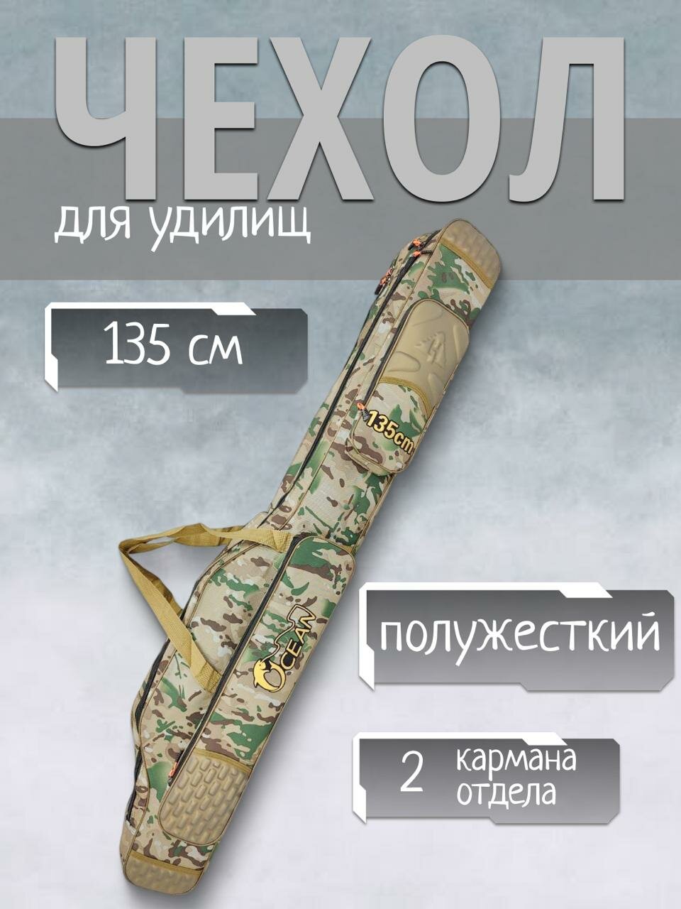 Чехол для удочек 2 секции, 2 боковых кармана 135 см