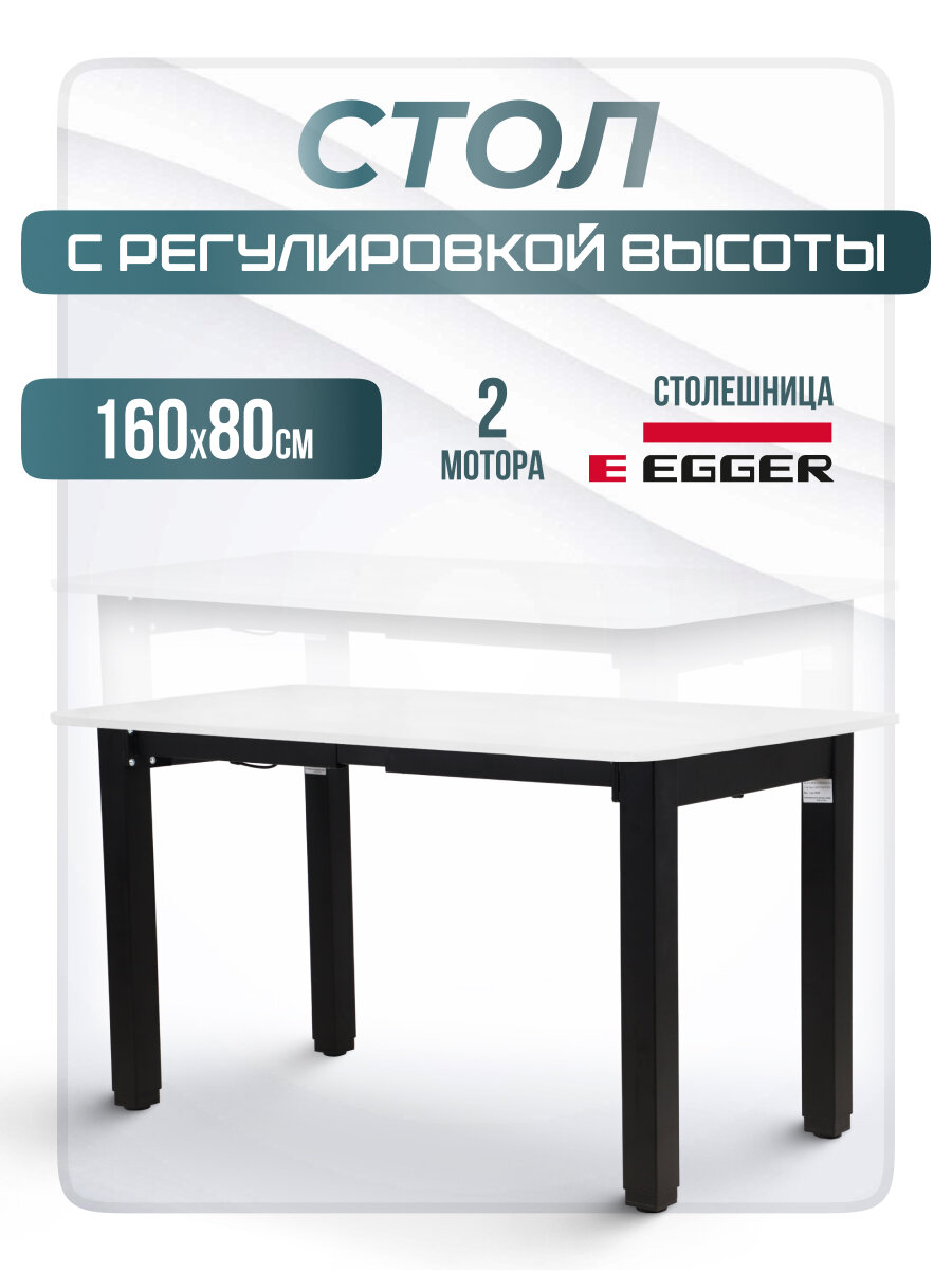 Стол с регулировкой по высоте лофт электрический, черное подстолье 4S2, нагрузка до 120 кг, белая столешница ЛДСП, 160х80х2,5 см, 2 скругленных угла