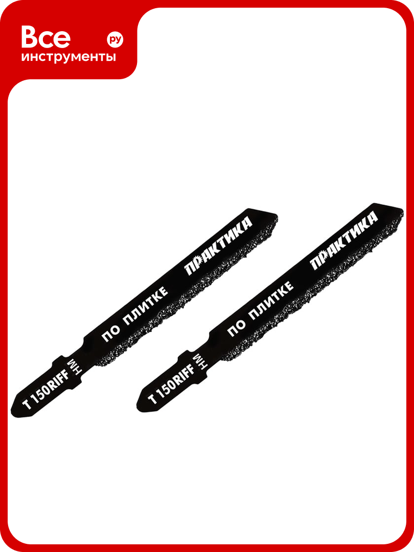 Пилка (2 шт; T150RIFF) для лобзиков ПРАКТИКА 034-533, алмазная керамическая резка, хвостовик типа Т, сплав