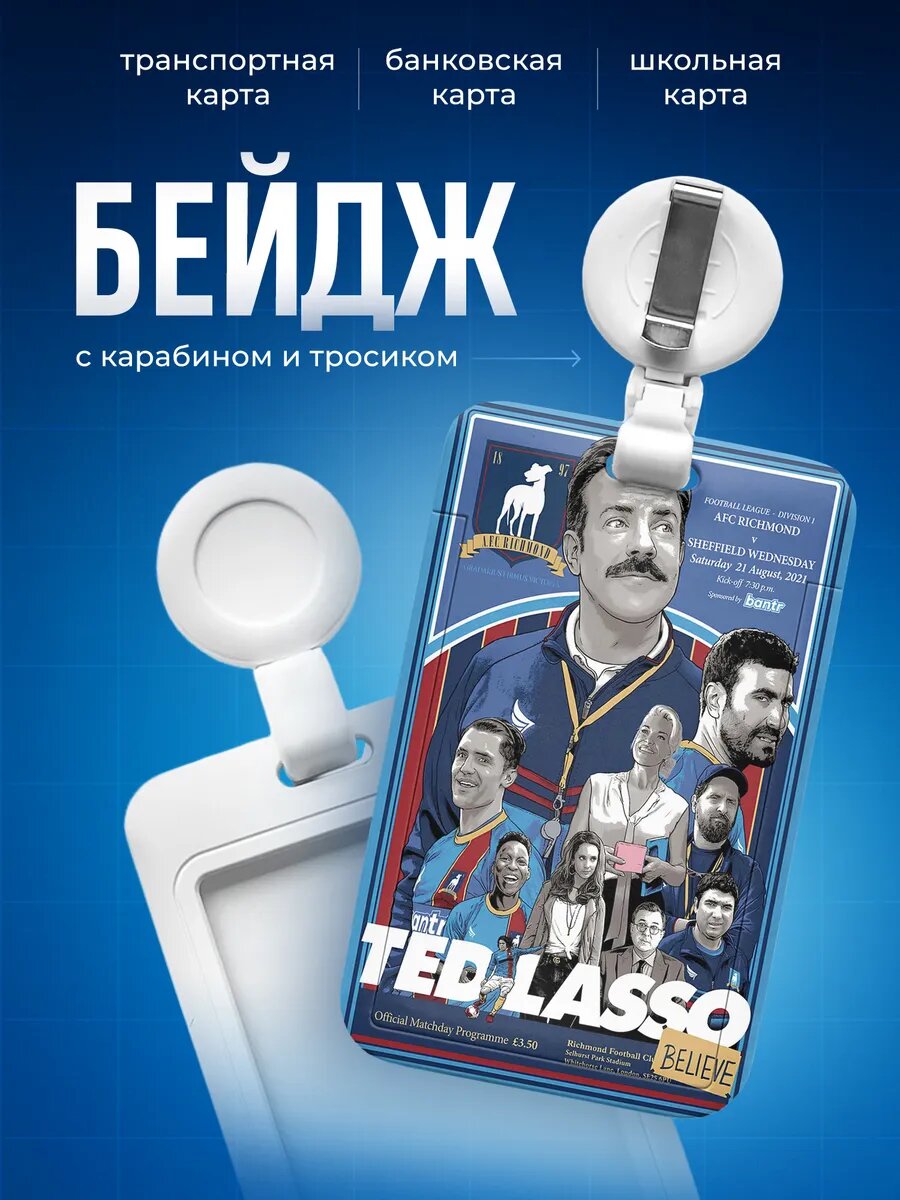 Бейдж с принтом, чехол для пропуска, с карабином и тросиком Тед Лассо