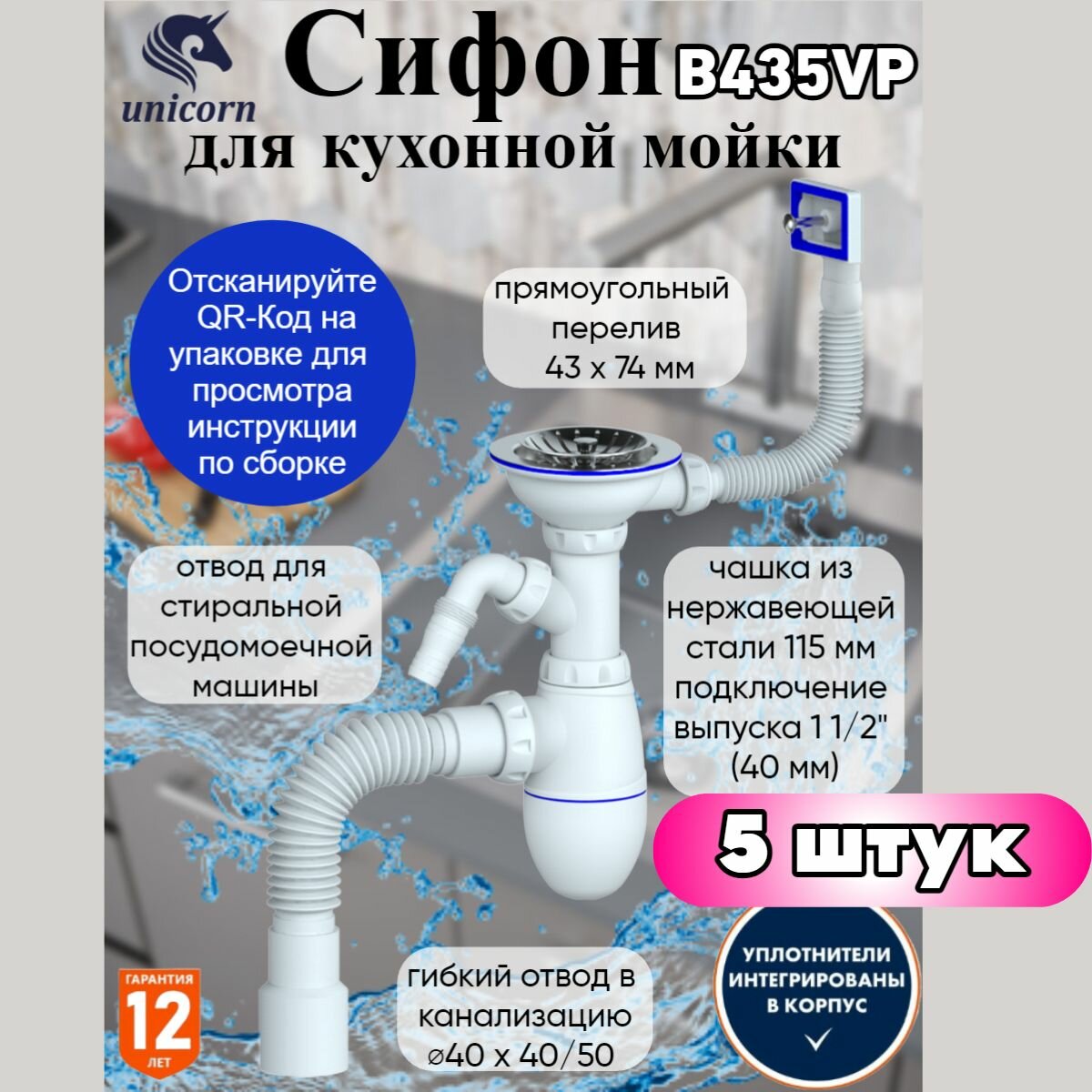 Сифон для кухонной мойки с выпуском 1 1/2"(40мм), прямоугольный перелив, винт, шток, ручка, сетка-пластик, отвод для стиральной посудомоечной машины, гибкий отвод в канализацию Unicorn В435VР 5 штук
