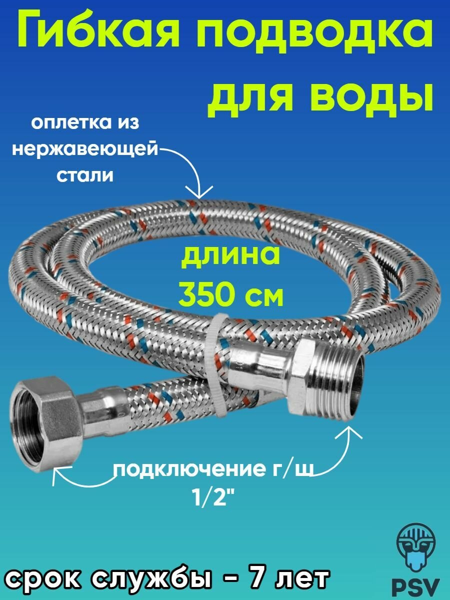 Подводка для воды из нержавеющей стали 350 см, гайка - штуцер 1/2" PSV 4627132452277