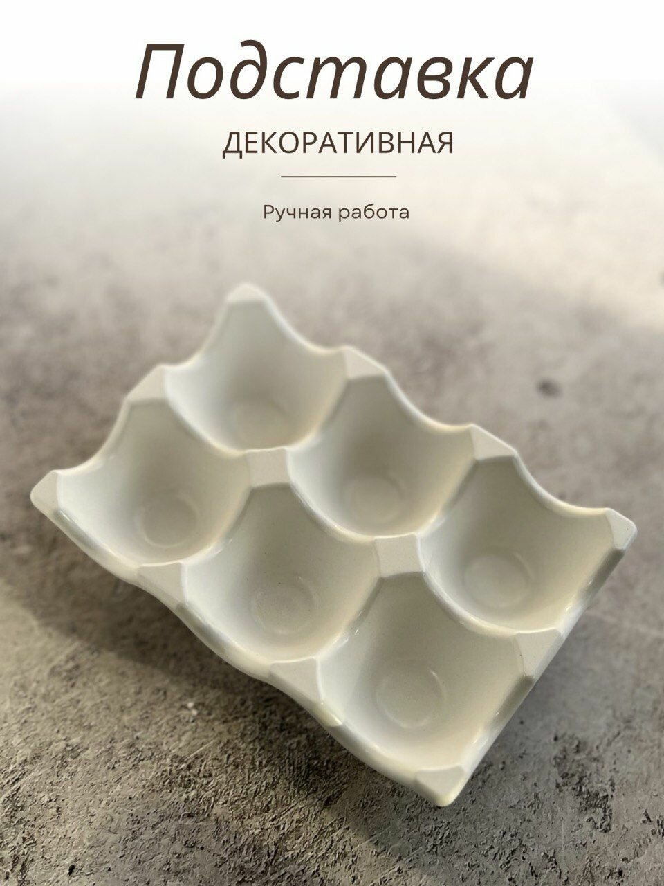Подставка для яиц гипсовая декор на Пасху