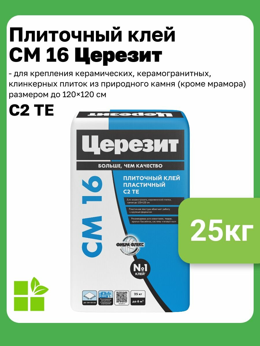 Клей для любых видов плитки и крупноформатного керамогранита Церезит CM 16, 25кг