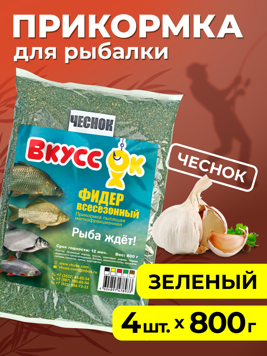 VKUSSOK 4 пачки / Прикормка Для Рыбалки Фидер всесезонный ВкуссОк Рыба Ждет чеснок Зеленая / 800гр.