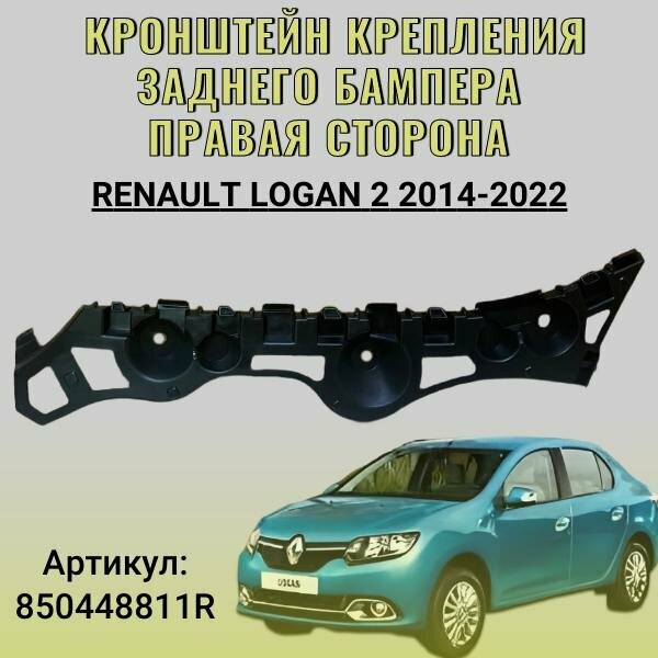 Кронштейн крепления заднего бампера правая сторона Renault Logan 2 (2014-2022) Артикул: 850448811R
