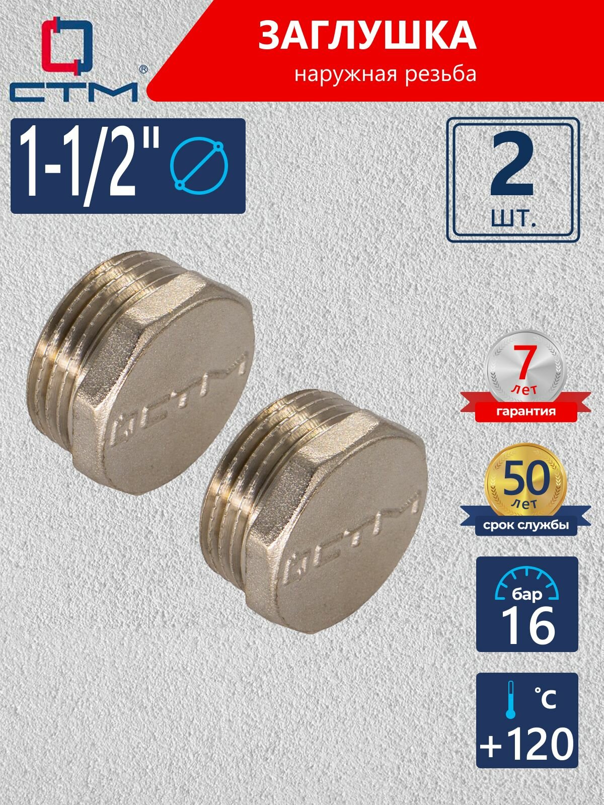 Заглушка 1 1/2", латунная, резьба наружная, 2 шт