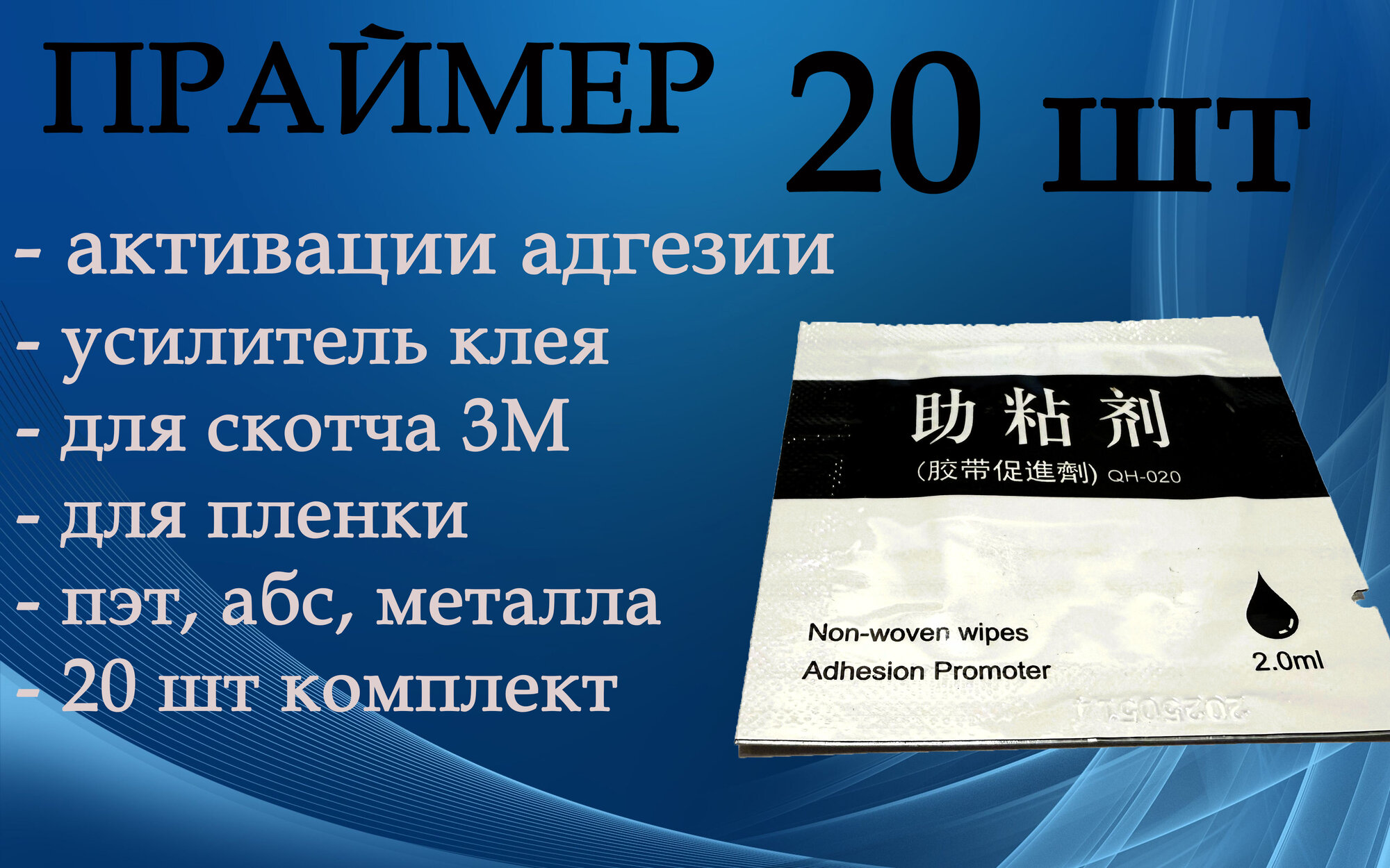 Праймер активатор адгезии для скотча 3м салфетки (усилитель клея) 20 шт