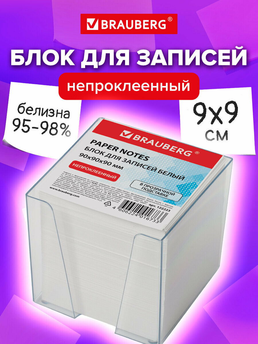 Блок для записей Brauberg в подставке прозрачной, куб 9х9х9 см, белый, белизна 95-98%, 122223