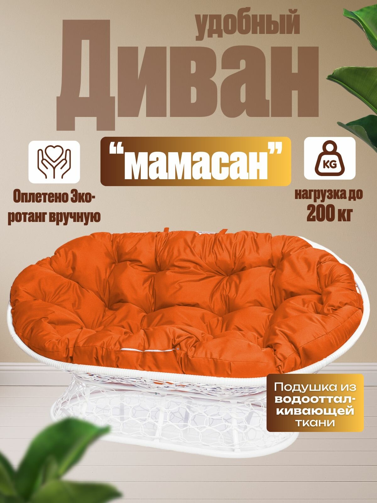 Диван "Мамасан" белый с оранжевой подушкой