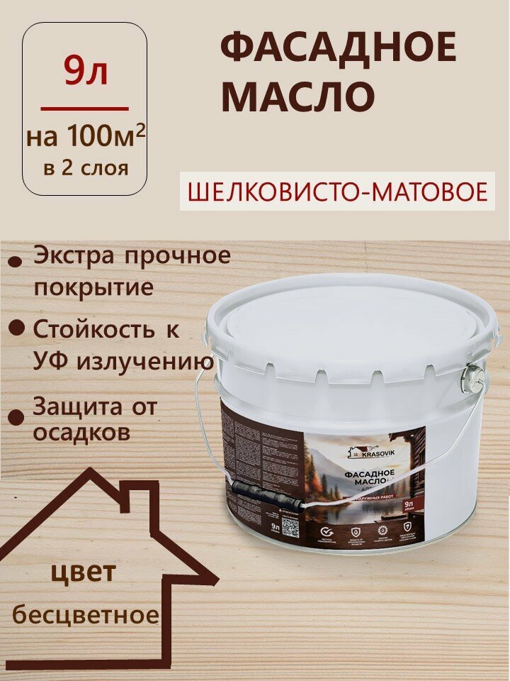 Фасадное масло для дерева для наружных работ Krasovik Алтай 9л. /цвет Бесцветное/ шелковисто-матовое, экстра-прочное