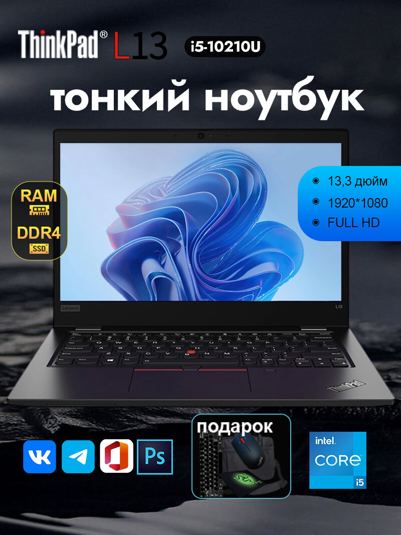 FULL HD Тонкий Ноутбук Lenovo ThinkPad, экран 13,3", процессор Intel Core i5, RAM 16ГБ, SSD 1024 ГБ, Windows 10 Russian