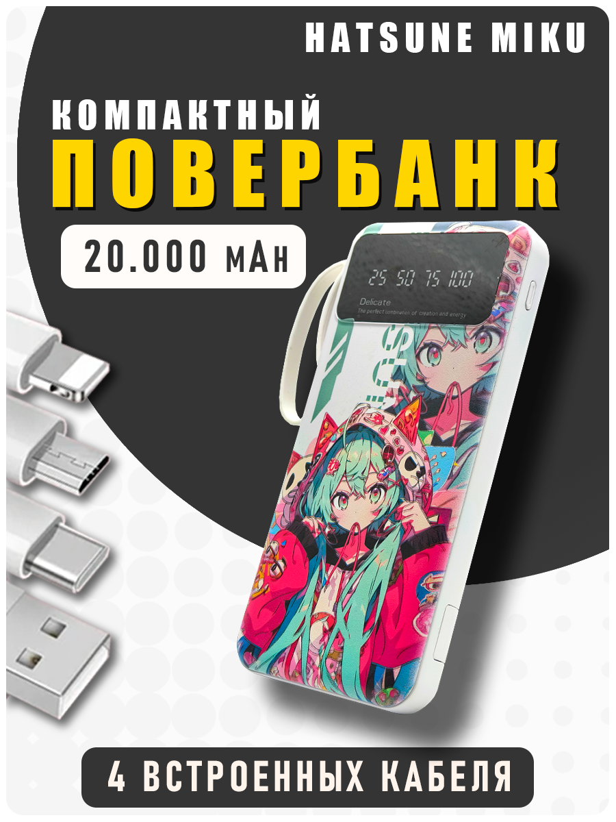 PowerBank с быстрой зарядкой HATSUNE MIKU / 20000мАч / Внешний аккумулятор повербанк Хатсуне Мику