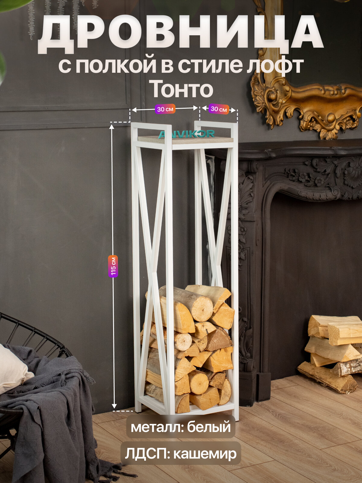 Дровница подставка для дров для бани камина печи с полкой лофт Тонто белый/серый