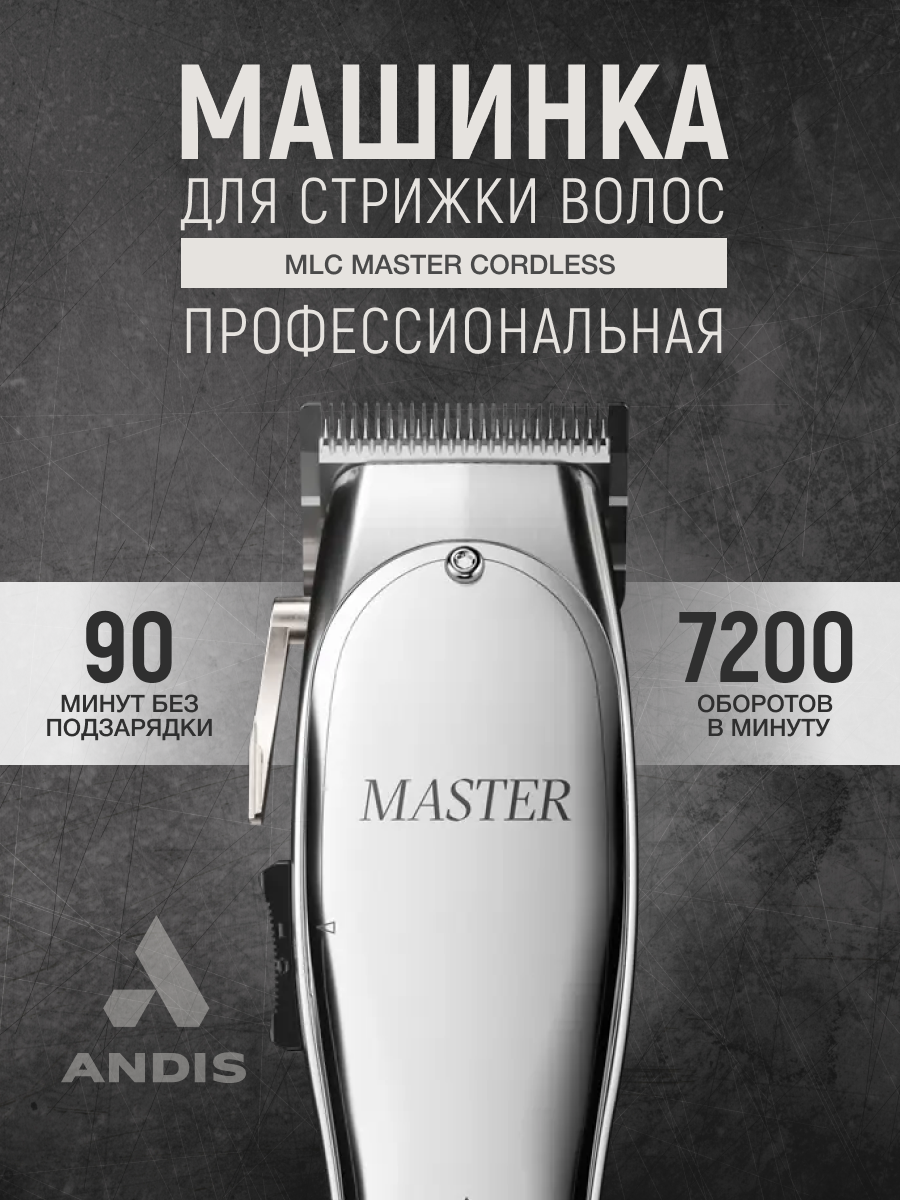 Машинка для стрижки Andis MLC Master, профессиональная, роторный двигатель