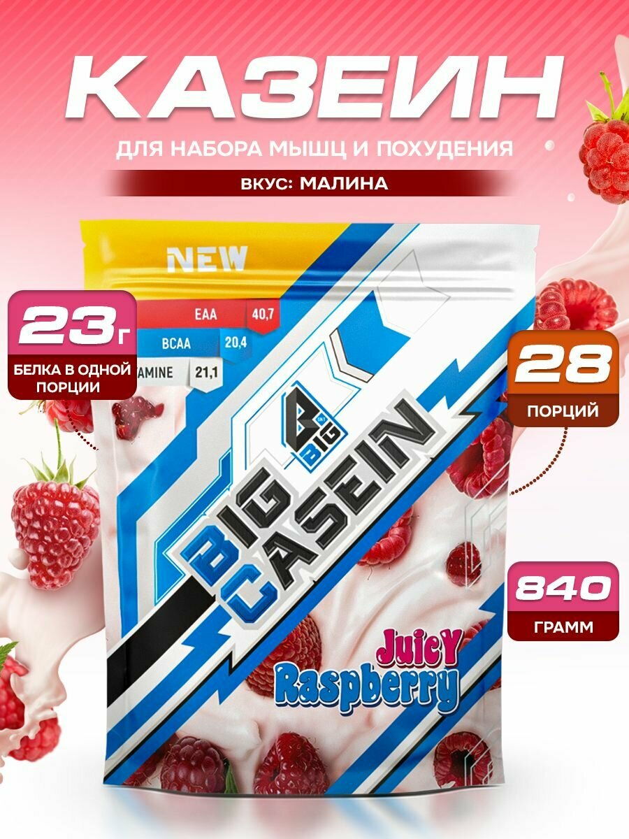 Казеин BIGSNT BIG CASEIN 840 грамм, мицеллярный для набора мышечной массы , протеиновый белковый коктейль для похудения