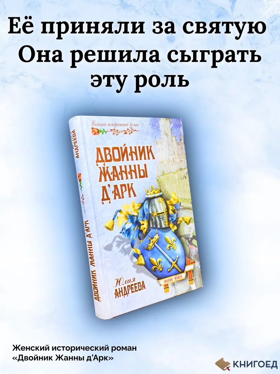 Двойник Жанны д’Арк — роман о тайне прошлого