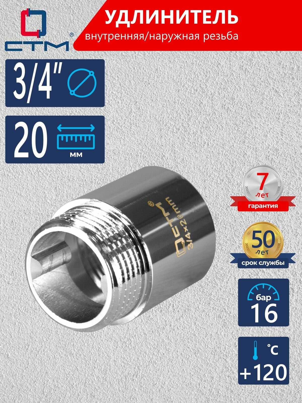 Удлинитель труб 3/4" латунный внутренняя-наружная резьба x 20 мм CTM
