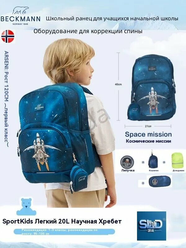 Школьный ранец "Beckmann school", для мальчиков и девочек, 20 л, 40x27 см