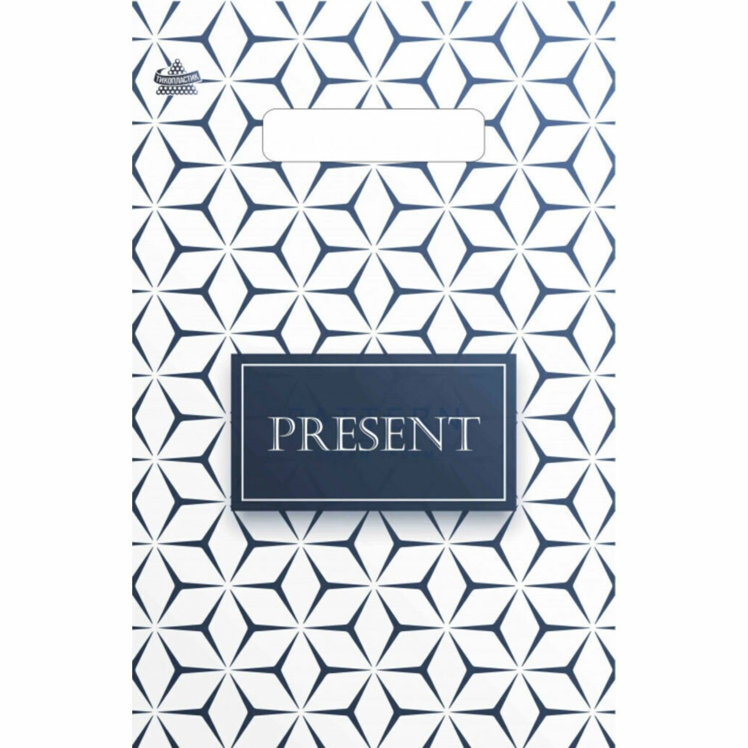 Пакет 30*20см (30мк) с вырубной ручкой "Презент стиль" ПВД. Комплект из 100 штук