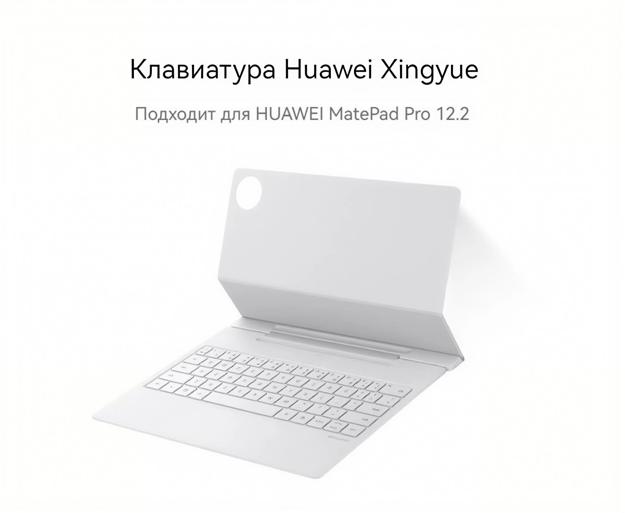 HUAWEI Star Leap Keyboard, Xuan Bai, Compatible with HUAWEI MatePad Pro 12.2-Inch Tablet