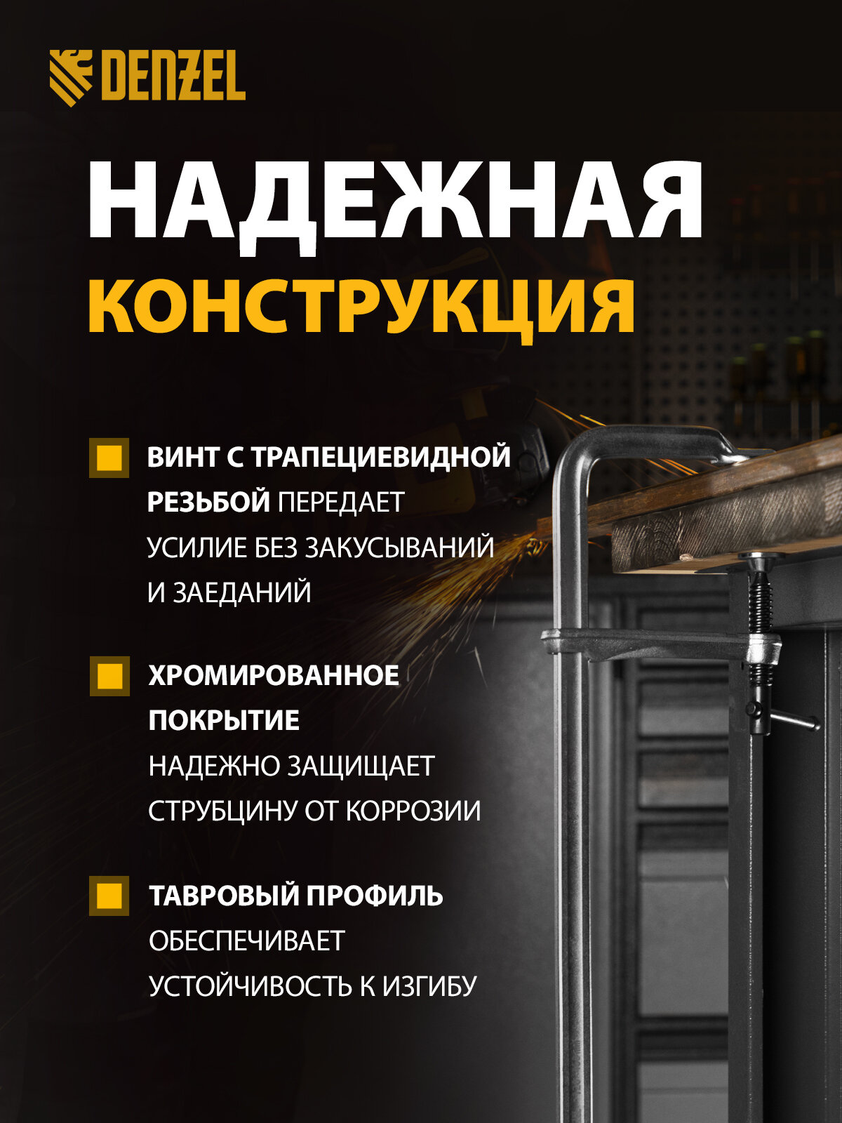 Струбцина F-образная Denzel, 100 x 600 мм, универсальная стальная, усиленный профиль и винтовой зажим, для сварки, 20472