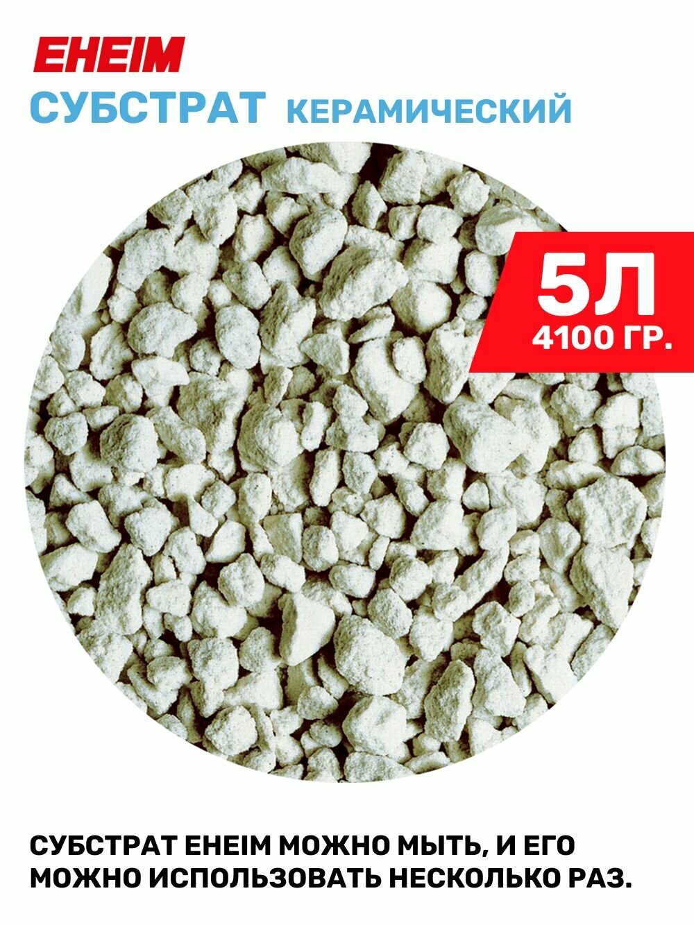 Субстрат EHEIM SUBSTRAT высокопористый керамический 5л