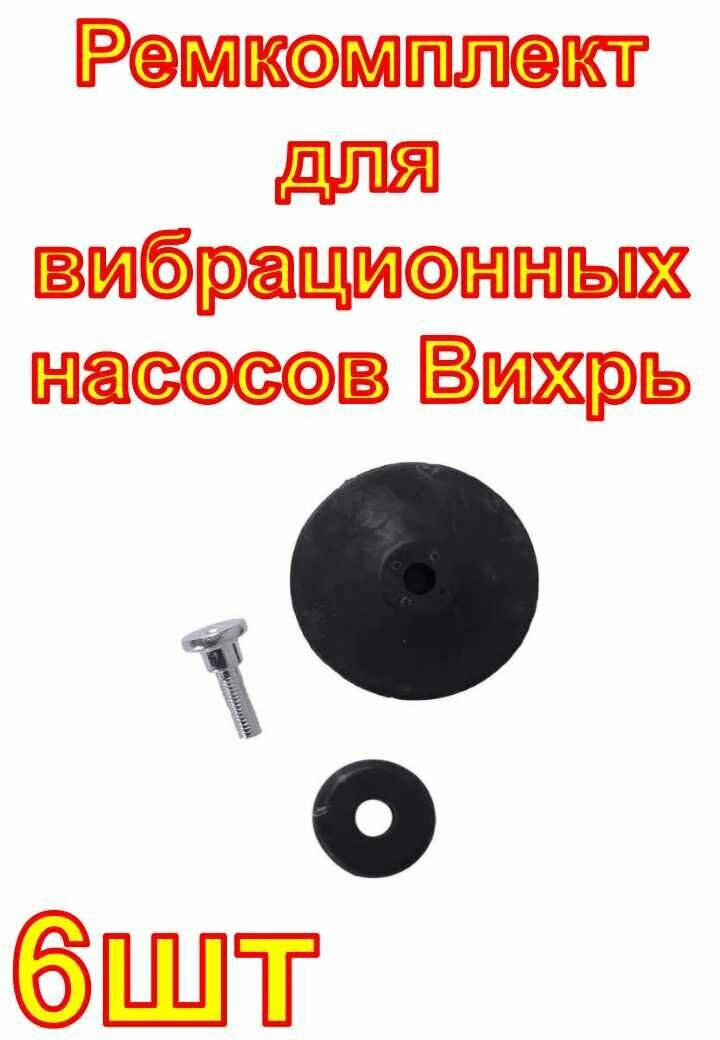 Ремкомплект для вибрационных насосов Вихрь,6 шт