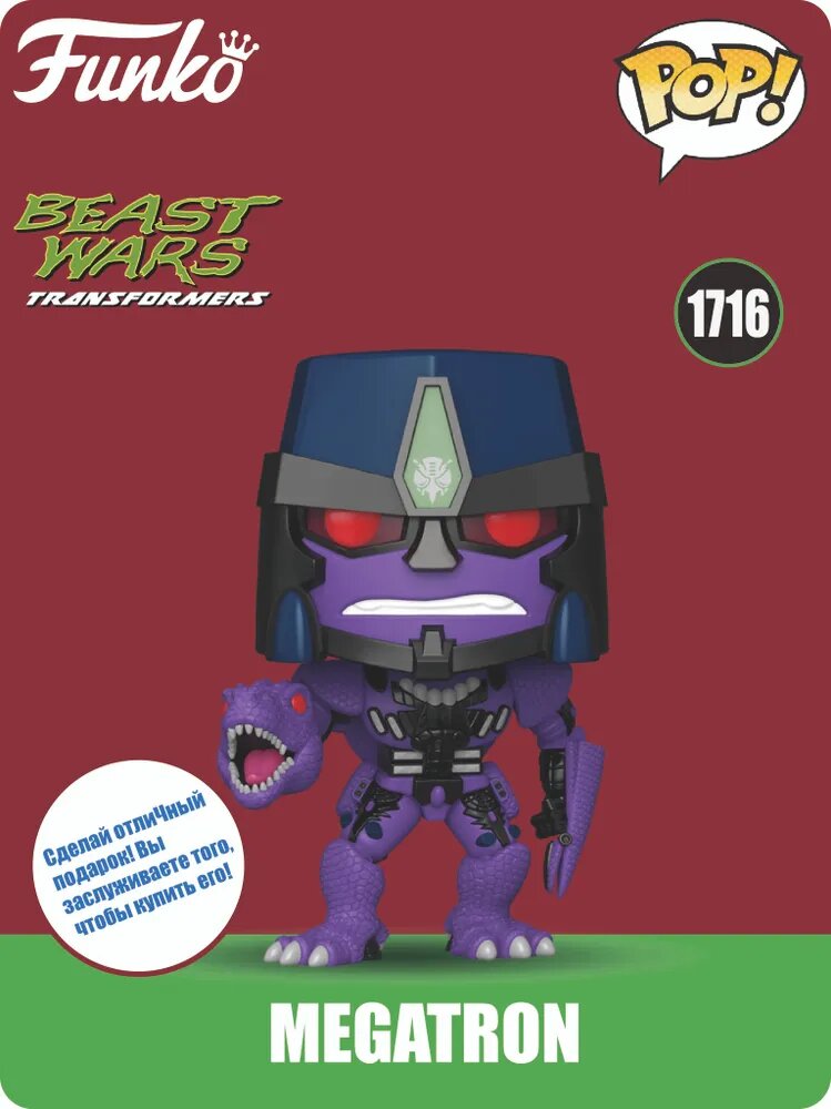 Фигурка Funko POP! Beast Wars: Transformers MEGATRON(Tyrannosaurus Rex)#1716