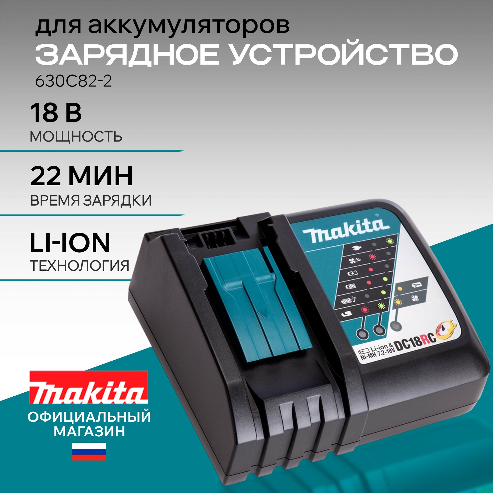 Зарядное устройство для инструмента Makita DC18RC быстрое (LXT 18В)