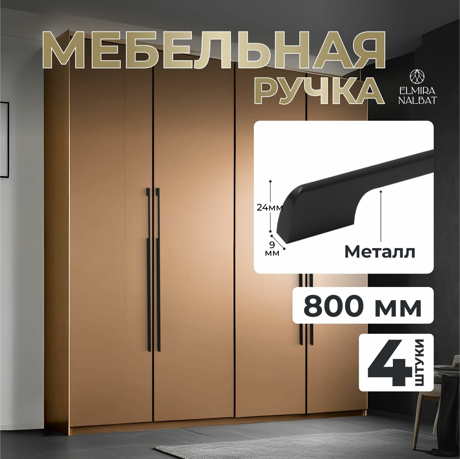 Ручка мебельная длинная фурнитура для шкафа комода кухни, черная 800 мм. 4 шт.