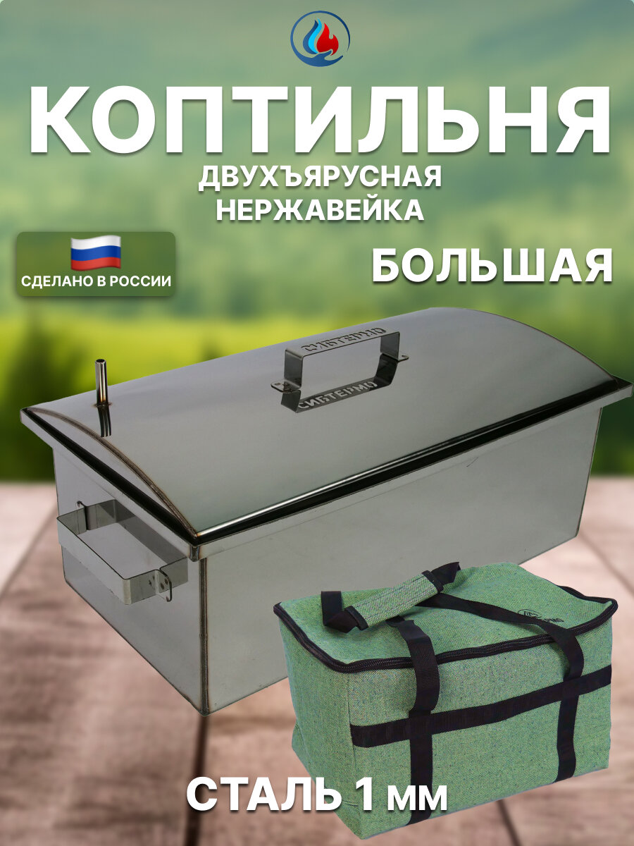 Коптильня двухъярусная нержавейка БК.04 в сумке
