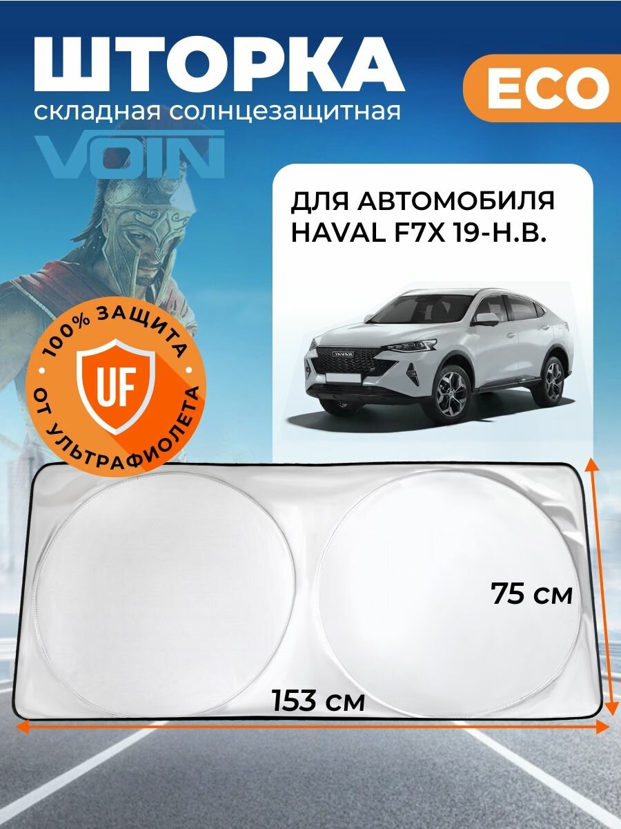 Шторка-твистер солнцезащитная VOIN Eco Haval F7x 19-н. в.