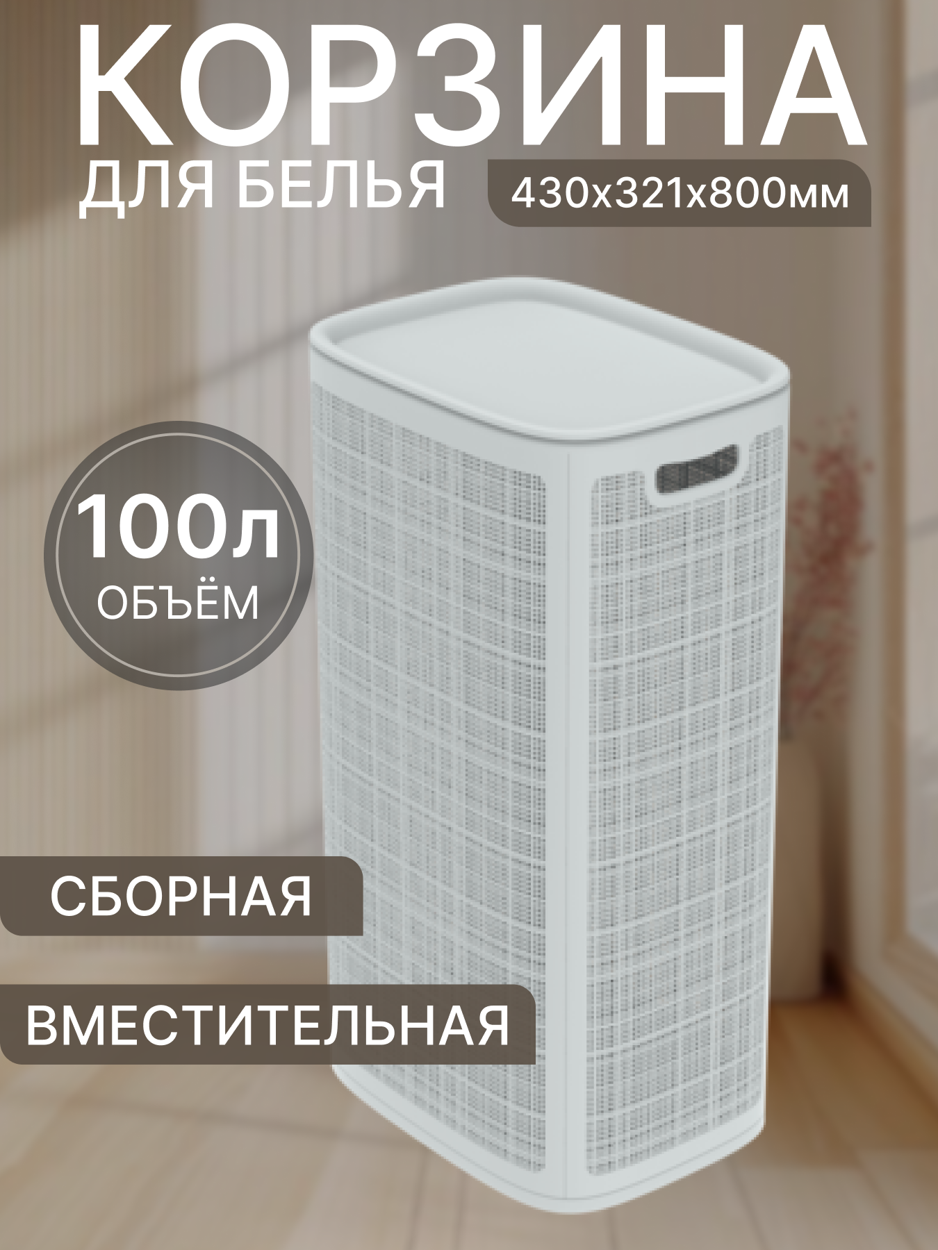 Плетёная корзина для белья Лён Серая 100л