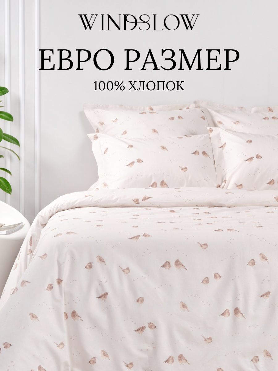 Постельное белье Евро, наволочки 50х70, WINDSLOW Спарроу, пододеяльник на молнии, ткань перкаль 100% хлопок