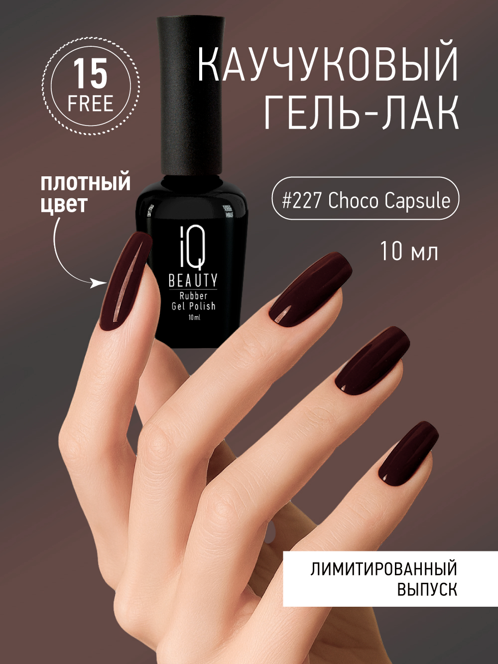 Каучуковый гель-лак IQ BEAUTY 227 Choco Capsule горький шоколад , 10мл