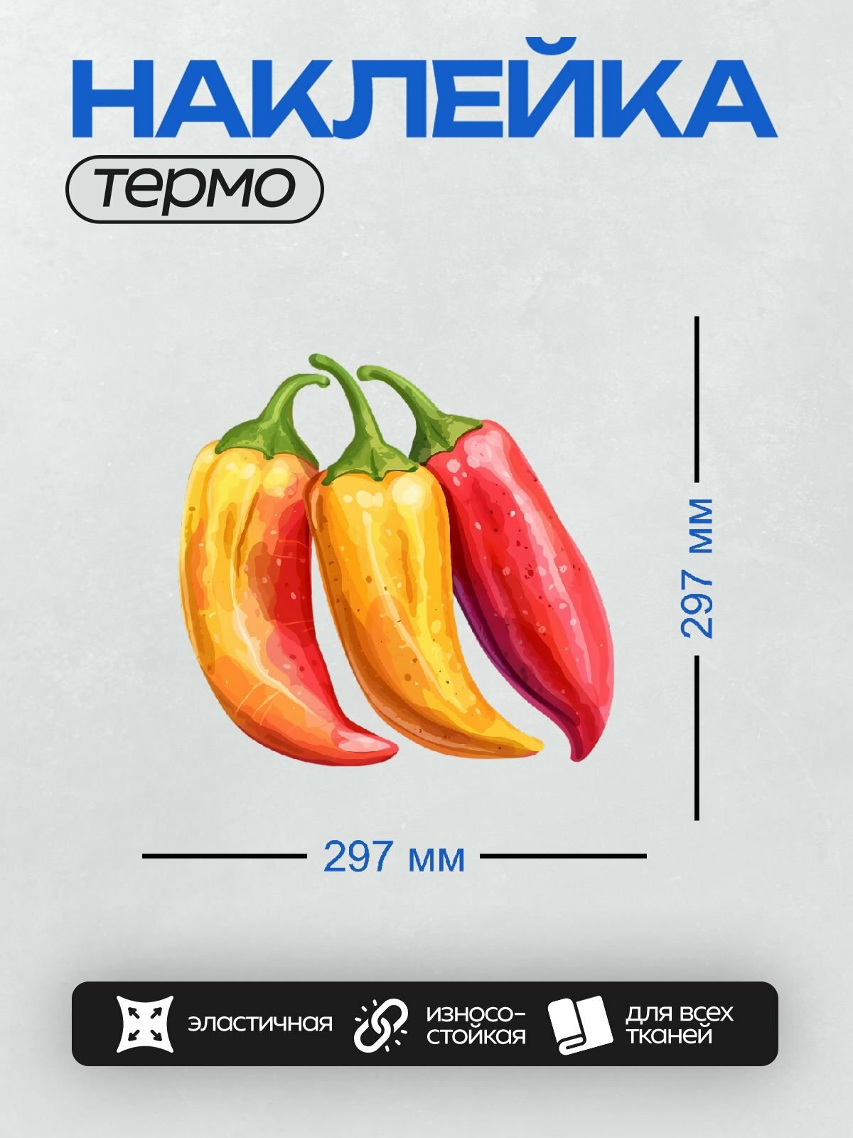 Термонаклейка PrintyFull на одежду DTF / Три ярких перца чили